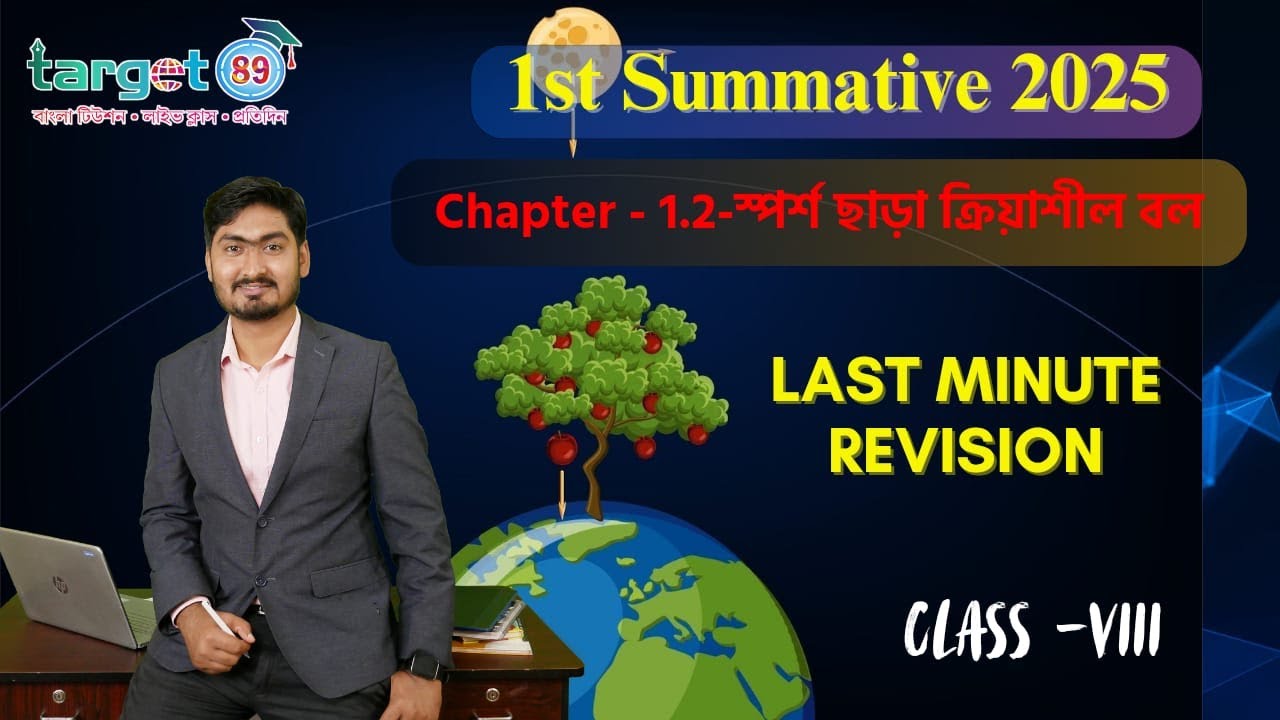 Class - VIII - 2nd Chapter - স্পর্শ ছাড়া ক্রিয়াশীল বল - YouTube