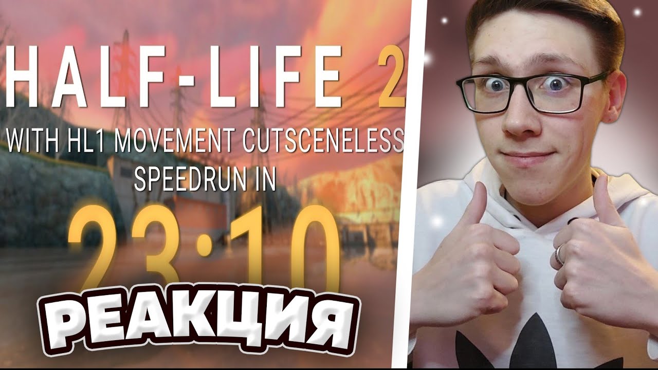 Half-Life 2 with HL1 Movement Speedrun in 23:10 | РЕАКЦИЯ - YouTube