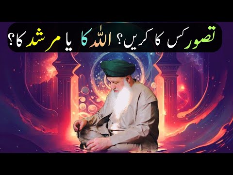 Tasawar Kis Ka Kare? Allah Ka Ya Murshid Ka | Urdu | Hindi - YouTube