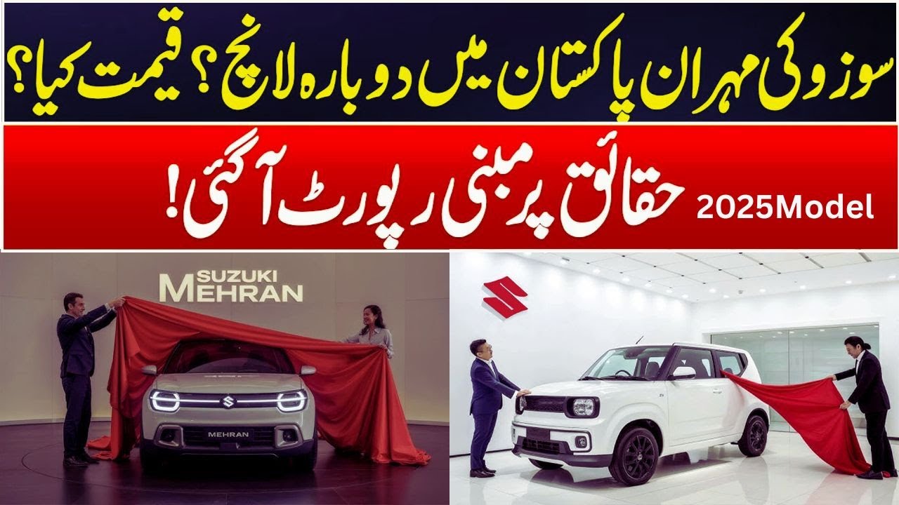 Suzuki Mehran 2025 Relaunch in Pakistan | Pak Suzuki Mehran new launch ...