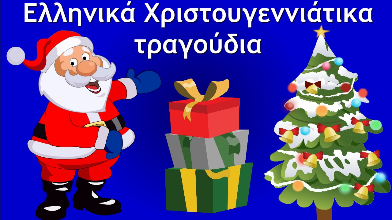 παιδιά τραγούδια | Ελληνικά Χριστουγεννιάτικα τραγούδια | Greek ...