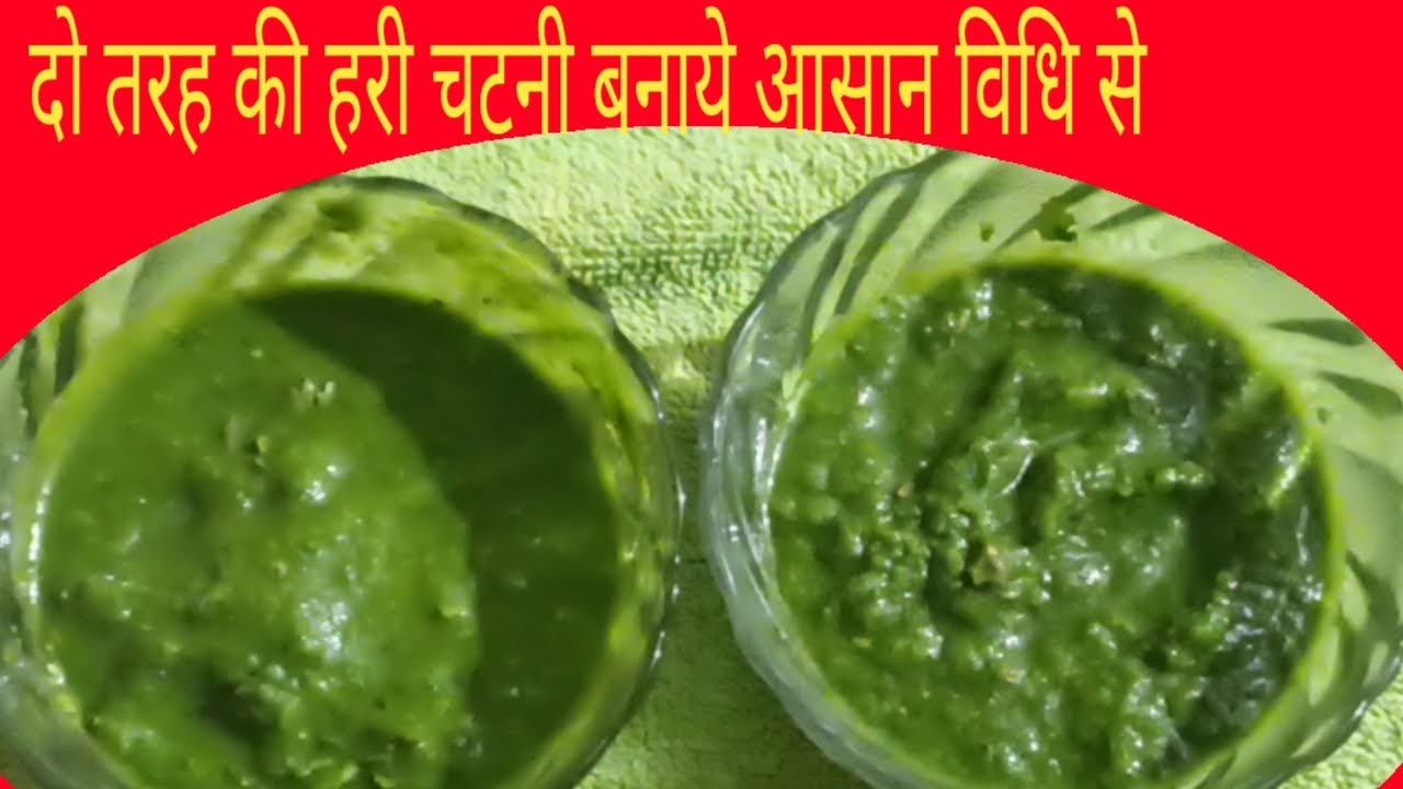ऐसी हरी चटनी बनाना है तो जल्दी देखिये कभी काली नही पड़ेगी ये चटनी ...