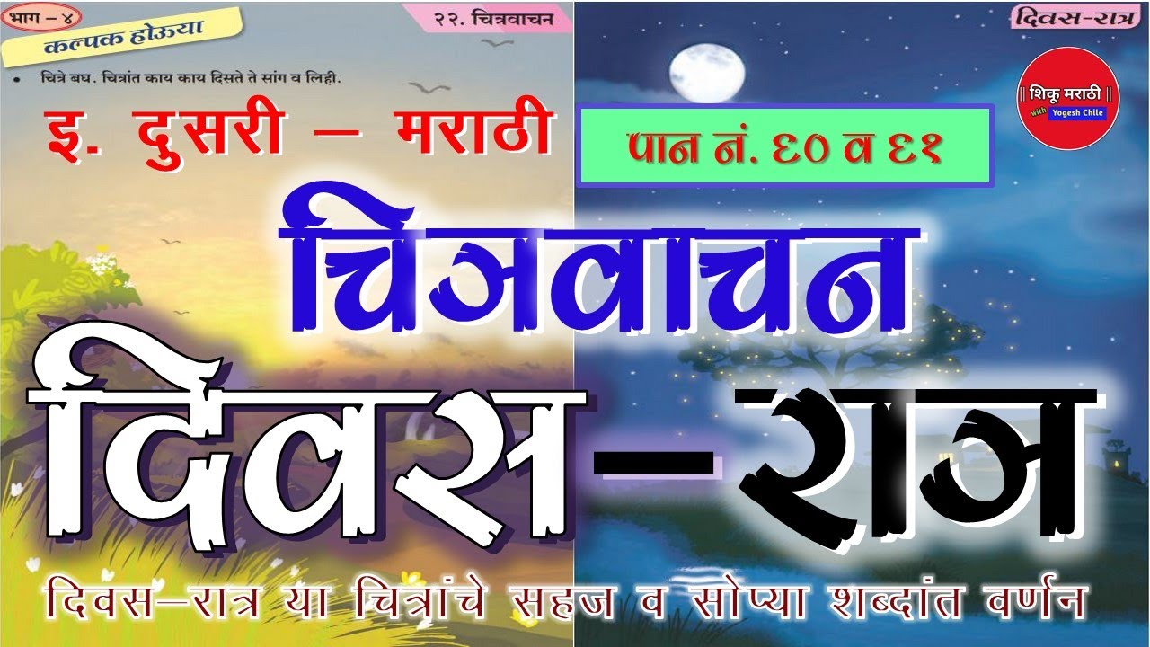 इ. दुसरी मराठी - चित्रवाचन - दिवस रात्र | 2nd Marathi - Chitravachan ...