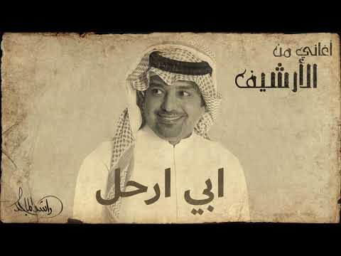 راشد الماجد - ابي ارحل