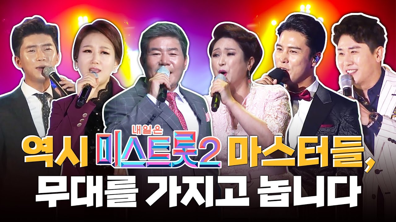 미스트롯2 마스터들의 환상의무대 역시 마스터라서 무대를 가지고 놉니다 진성 김용임 장윤정 임영웅 영탁 장민호 미스