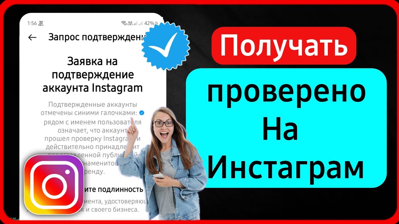 Как получить синюю галочку в Instagram 2024 Пройти проверку в