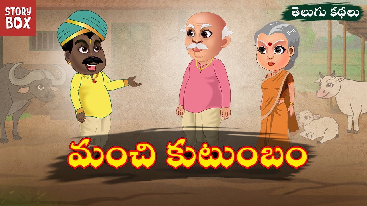 Telugu Stories | మంచి కుటుంబం | Stories in Telugu | Kotha Kathalu ...