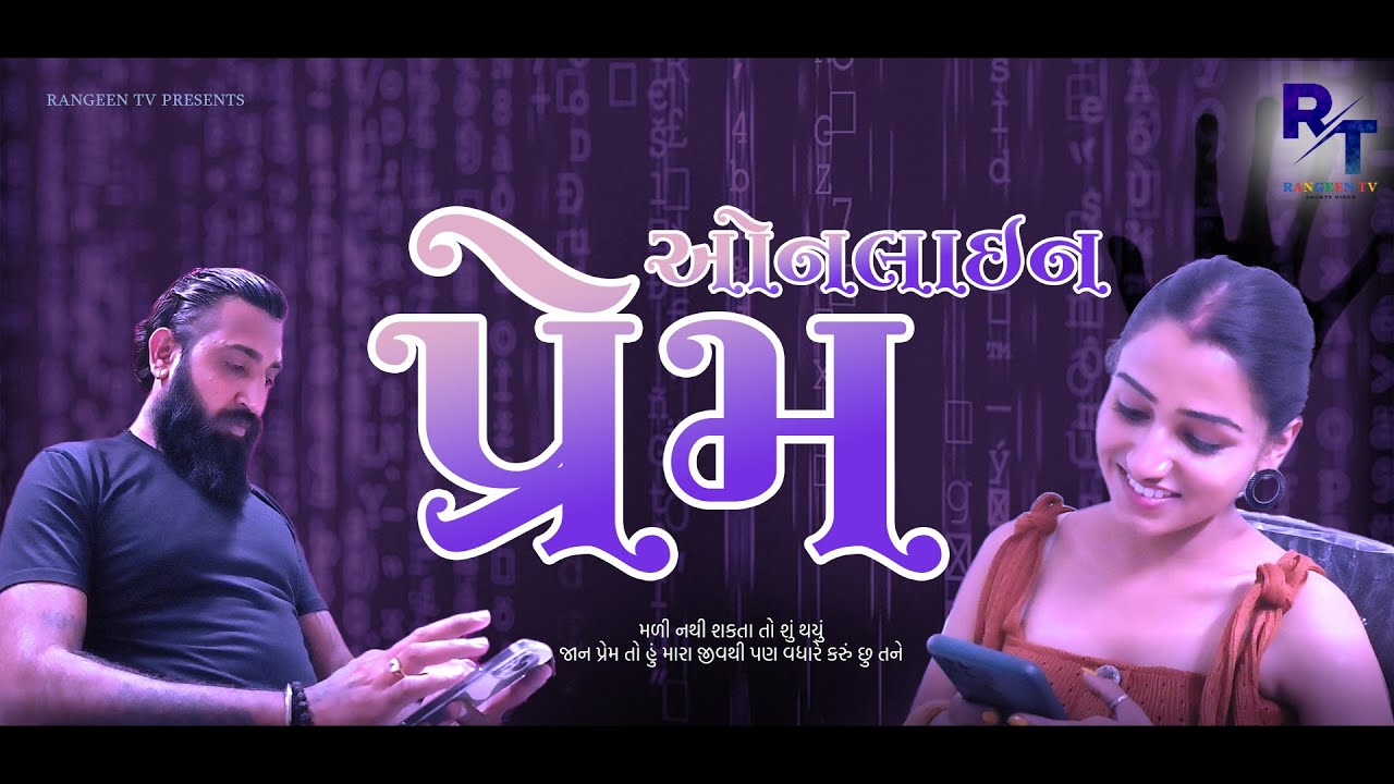 ઓનલાઈન પ્રેમ | New Short Story | Online Prem | Real Story | Rangeen Tv ...