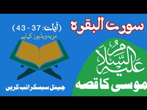 Surat Al Baqara Verses 51 to 61 with Urdu translation| Al Malahim - YouTube