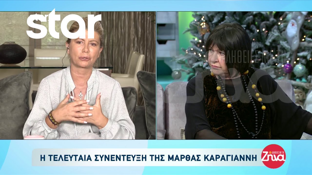 Μάρθα Καραγιάννη: Η συγκίνηση της Ζήνας Κουτσελίνη - «Της οφείλω ένα ...