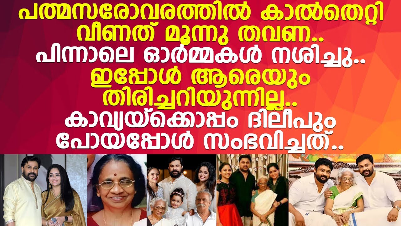 ദിലീപിന്റെ അമ്മയുടെ അവസ്ഥ.. മകന്‍ ഭാര്യയ്‌ക്കൊപ്പം പോയതിനു പിന്നാലെ ...