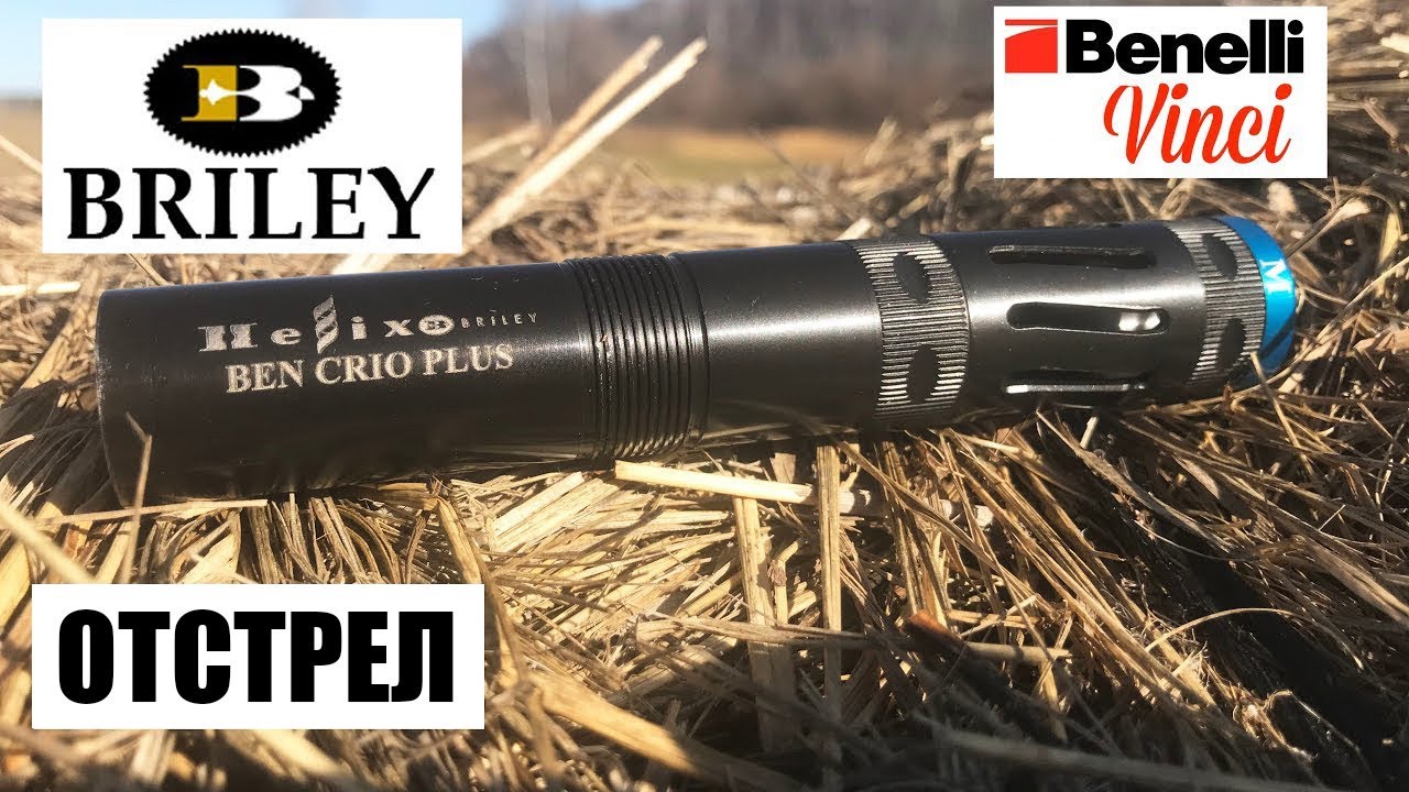 Benelli Vinci & BRILEY Helix M / ЧОКИ / ДУЛЬНЫЕ УСТРОЙСТВА - YouTube