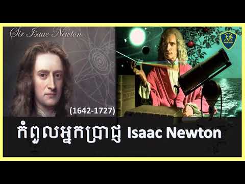 History of Father Sientist Isaac Newton | កំ​ពូលអ្នកប្រាជ្ញ Isaac Newton