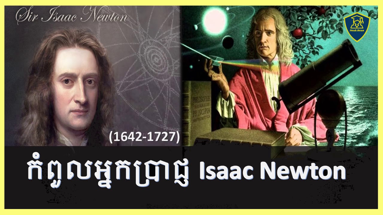History of Father Sientist Isaac Newton | កំ ពូលអ្នកប្រាជ្ញ Isaac ...
