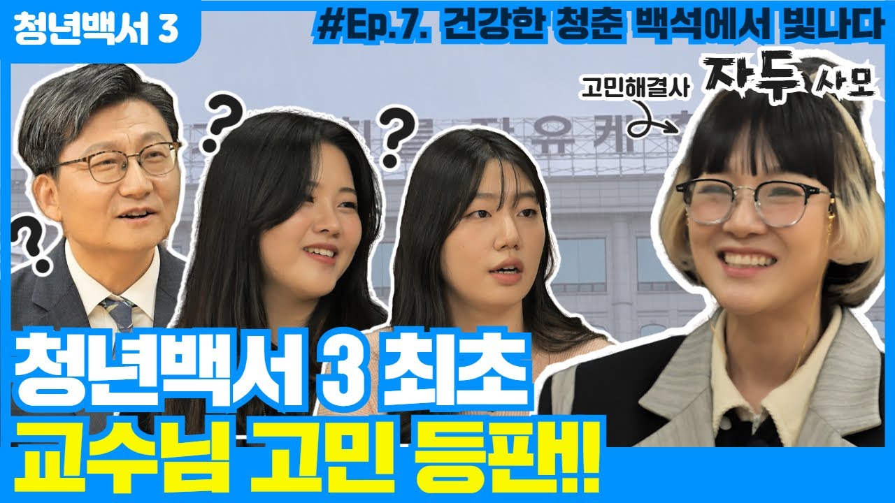 청년백서3 최초 교수님 고민 등판 L 청년백서3 Ep 07 건강한 청춘 백석에서 빛나다 Youtube