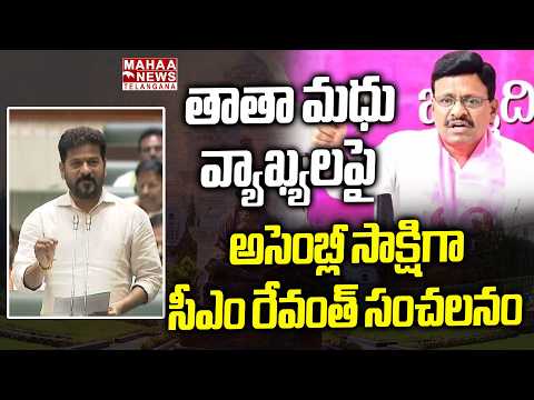 తాతా మధు వ్యాఖ్యలపై..! | CM Revanth Shocking Decision On MLC Thatha Madhu Comments | Mahaa Telangana