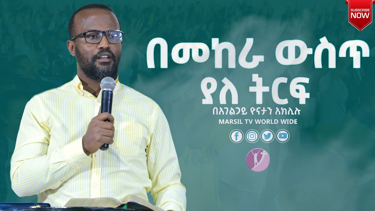 በመከራ ውስጥ ያለ ትርፍ ድንቅ ትምህርት በአገልጋይ ዮናታን አክሊሉ @ MARSIL TV WORLDWIDE - YouTube