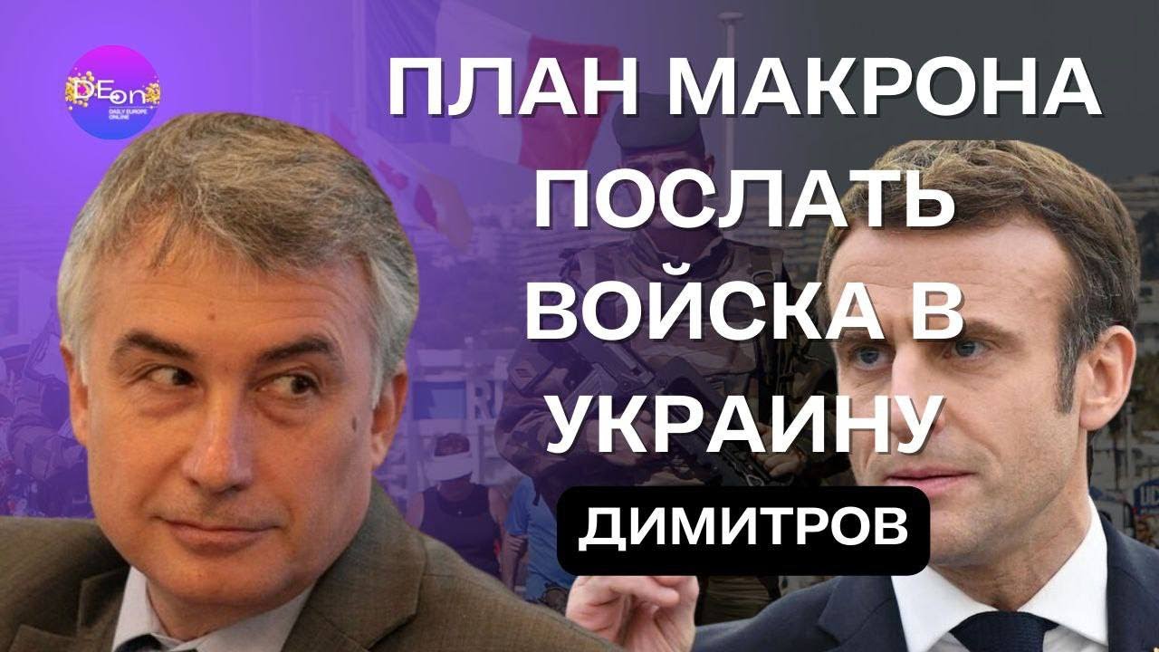 ПЛАН МАКРОНА ПОСЛАТЬ ВОЙСКА В УКРАИНУ Пламен Димитров Youtube