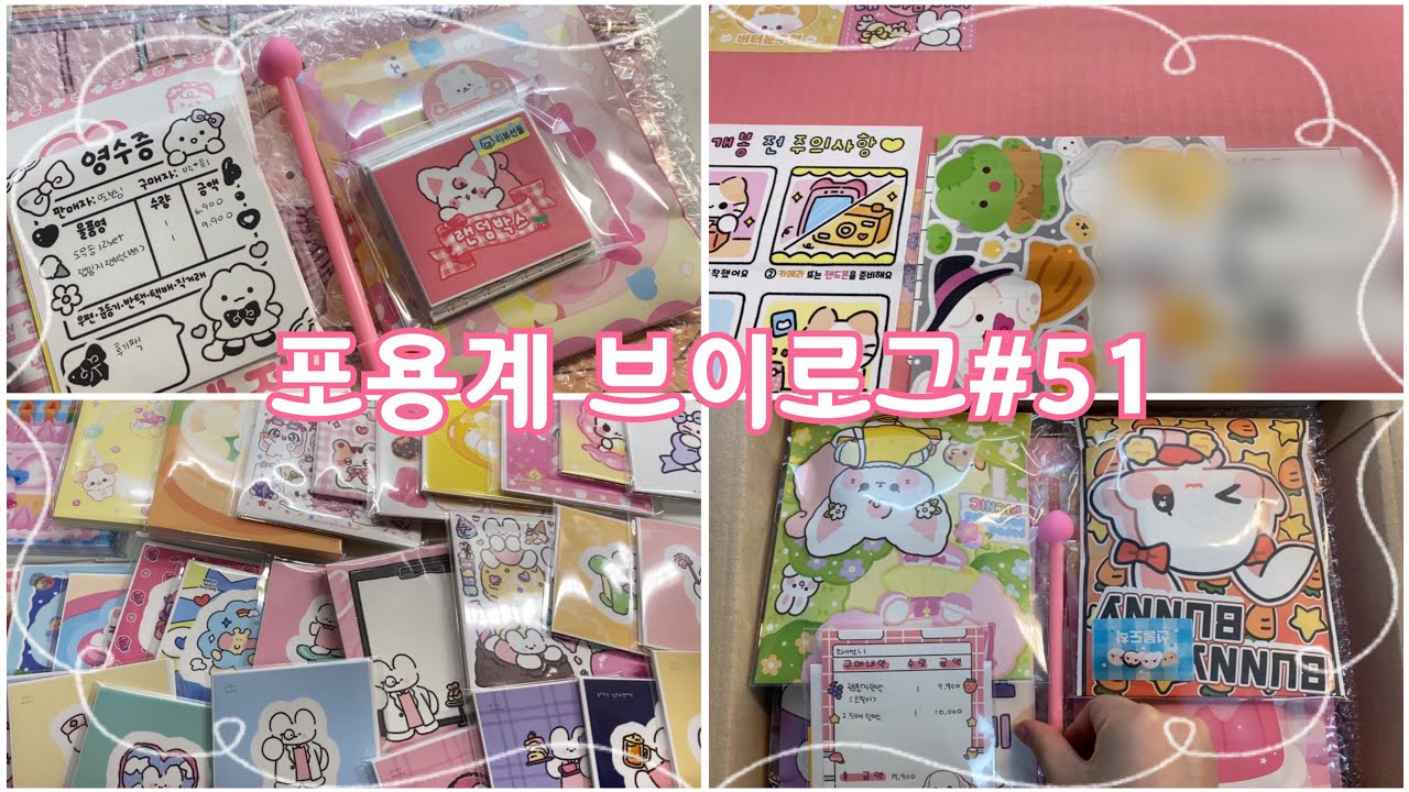 포용계 브이로그51•포장용품•브이로그•서포터즈•포용 판매•포장•스토어팜•알고리즘•랩핑지 랜덤박스•보리 랜덤박스•포용 Youtube