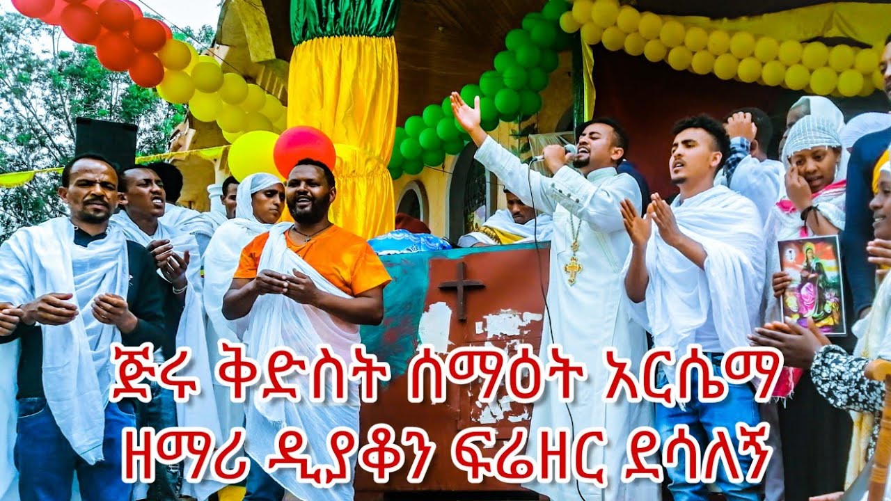 ጅሩ ቅድስት ሰማዕት አርሴማ ቤ/ክ ዘማሪ ዲያቆን ፍሬዘር ደሳለኝ(Zemari Deacon Ferezer Desalegn ...