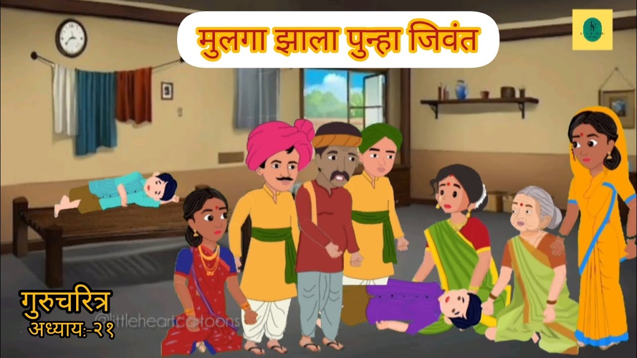 मुलगा झाला पुन्हा जिवंत | Gurucharitr cartoon video| moral stories ...