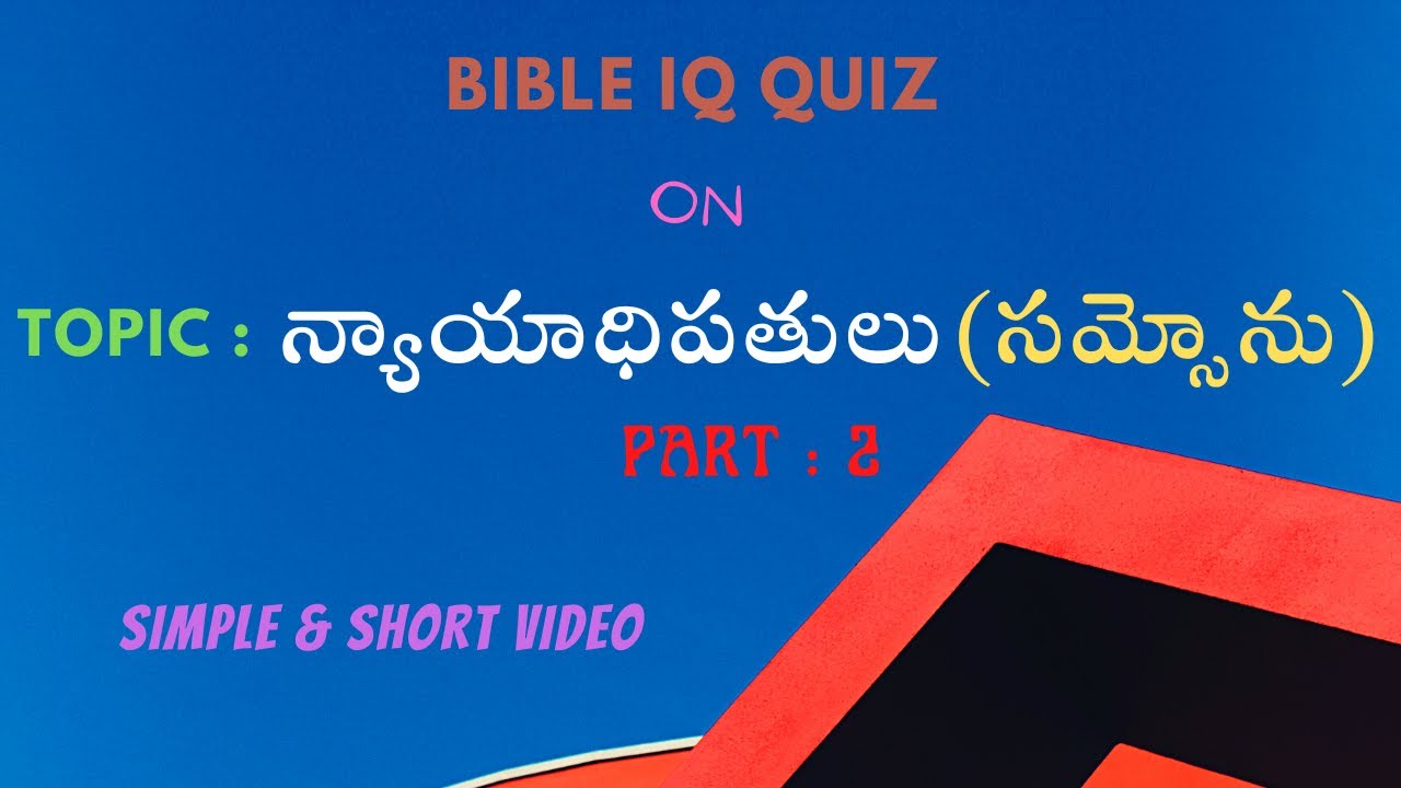 BIBLE IQ QUIZ ON JUDGES (SAMSON) - 2 || సమ్సోను క్విజ్ || న్యాయాధిపతులు ...