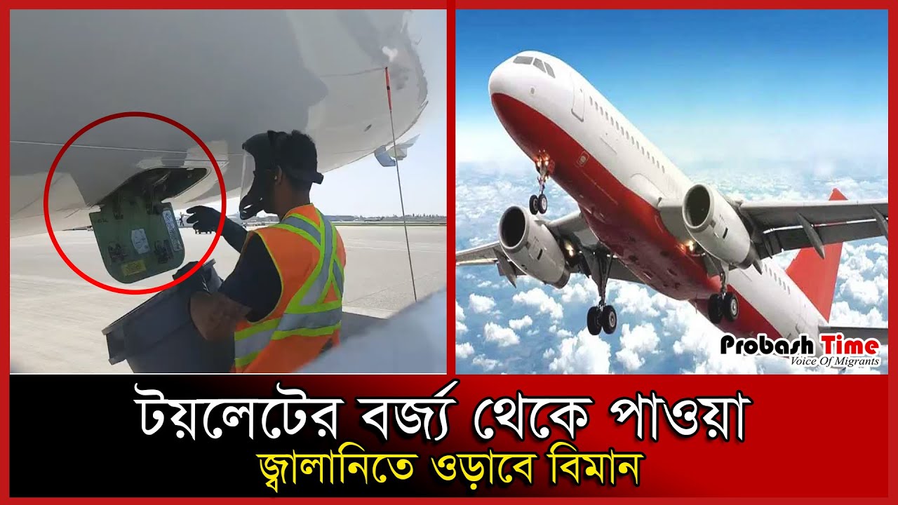 টয়লেটের বর্জ্য থেকে পাওয়া জ্বালানিতে ওড়াবে বিমান । Airplane | Probash Time - YouTube