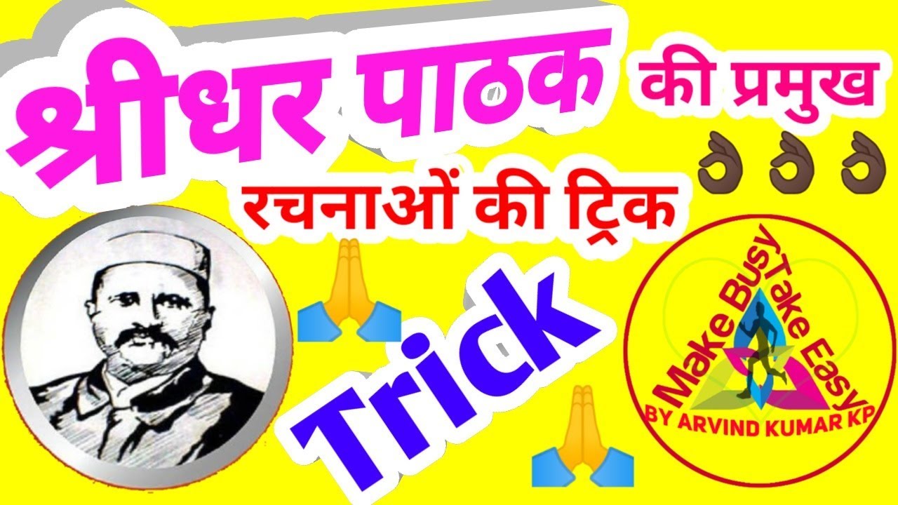 Shridhar pathak/श्रीधर पाठक की प्रमुख रचनाओं की ट्रिक// कश्मीर सुषमा/by ...