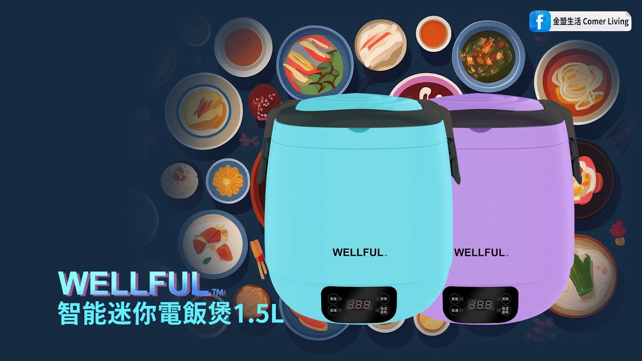金盟生活百貨 】︱🍙 WELLFUL 智能迷你電飯煲1.5L 🍙 - YouTube