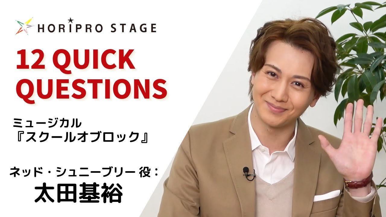 【OTA MOTOHIRO 太田基裕】HORIPRO STAGE presents 12 Quick Questions 12のクイック ...