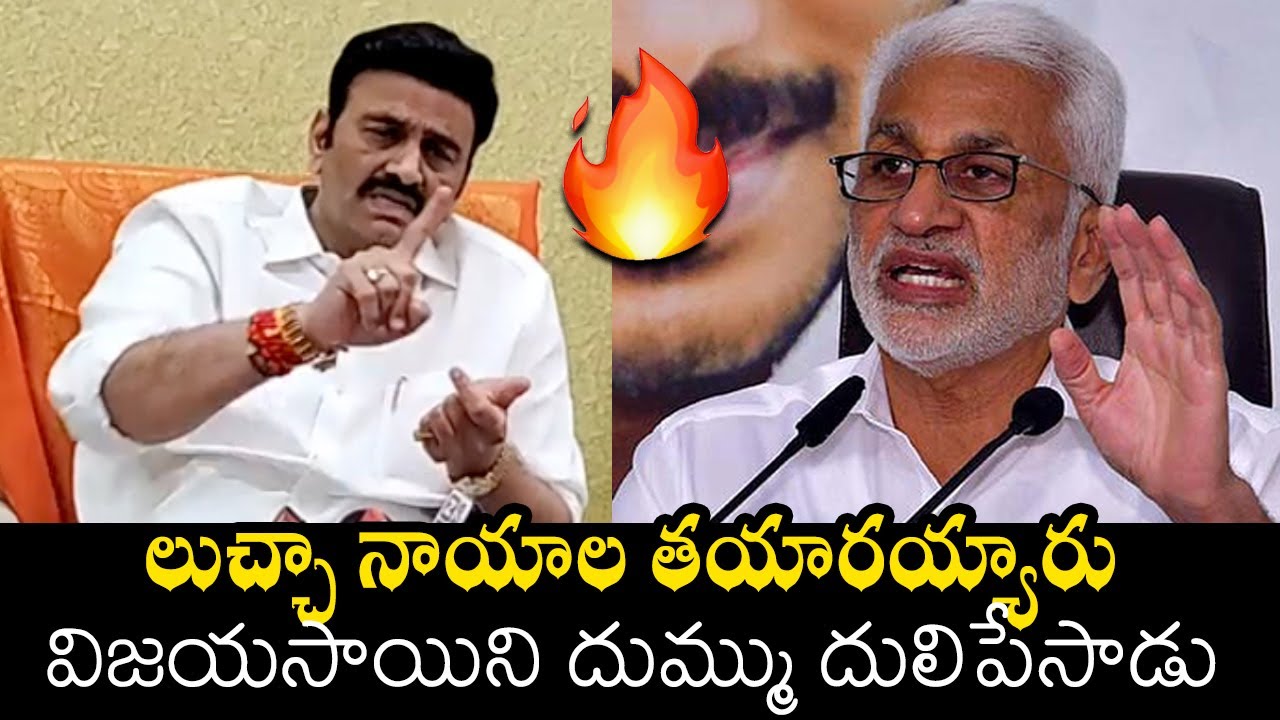MP Raghu Rama Raju Raju Strong Reply To Vijay Sai Reddy Comments | AP ...