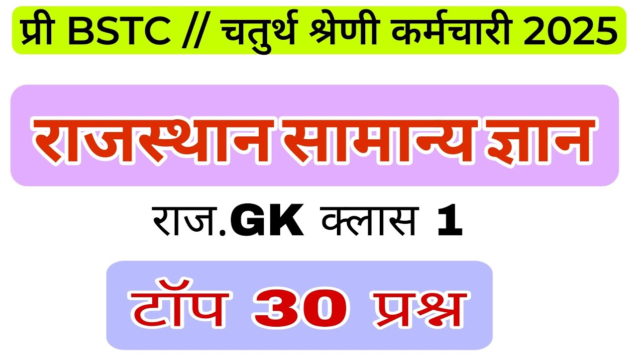 Rajasthan gk 4th grade/rajasthan gk questions/rajasthan gk bstc 2025/ # ...