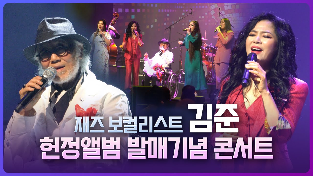 재즈보컬리스트 [김준 헌정앨범 발매기념 콘서트] A Tribute to KIM JUN : What A Wonderful ...