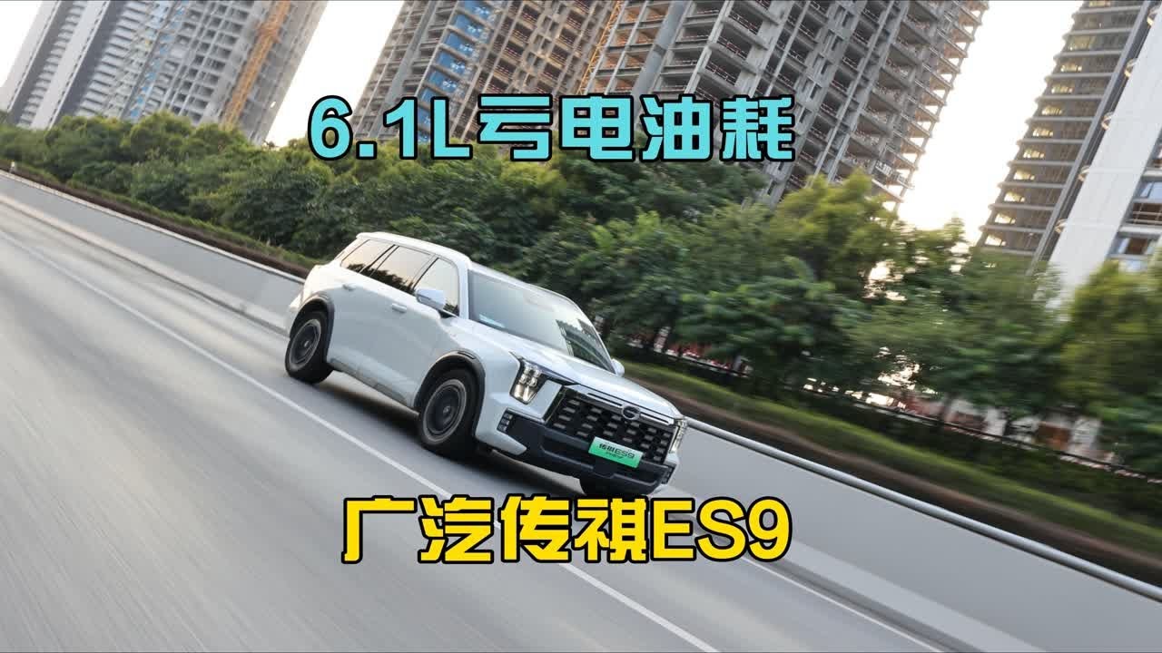 广汽传祺ES9：3个优点1个缺点，比GS8更值得选择？ - YouTube