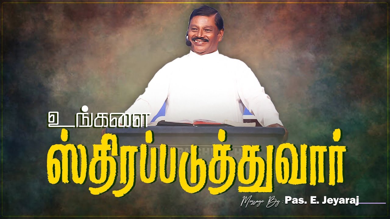 Tamil Christian Message | உங்களை ஸ்திரப்படுத்துவார் | Pas. E. Jeyaraj ...
