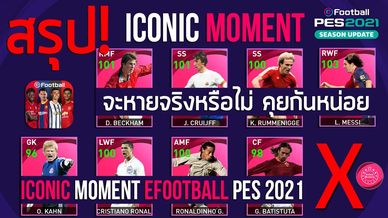 สรุป ! ¦ ICONIC MOMENT eFootball PES 2021 ¦ จะหายจริงหรือไม่ คุยกัน ...