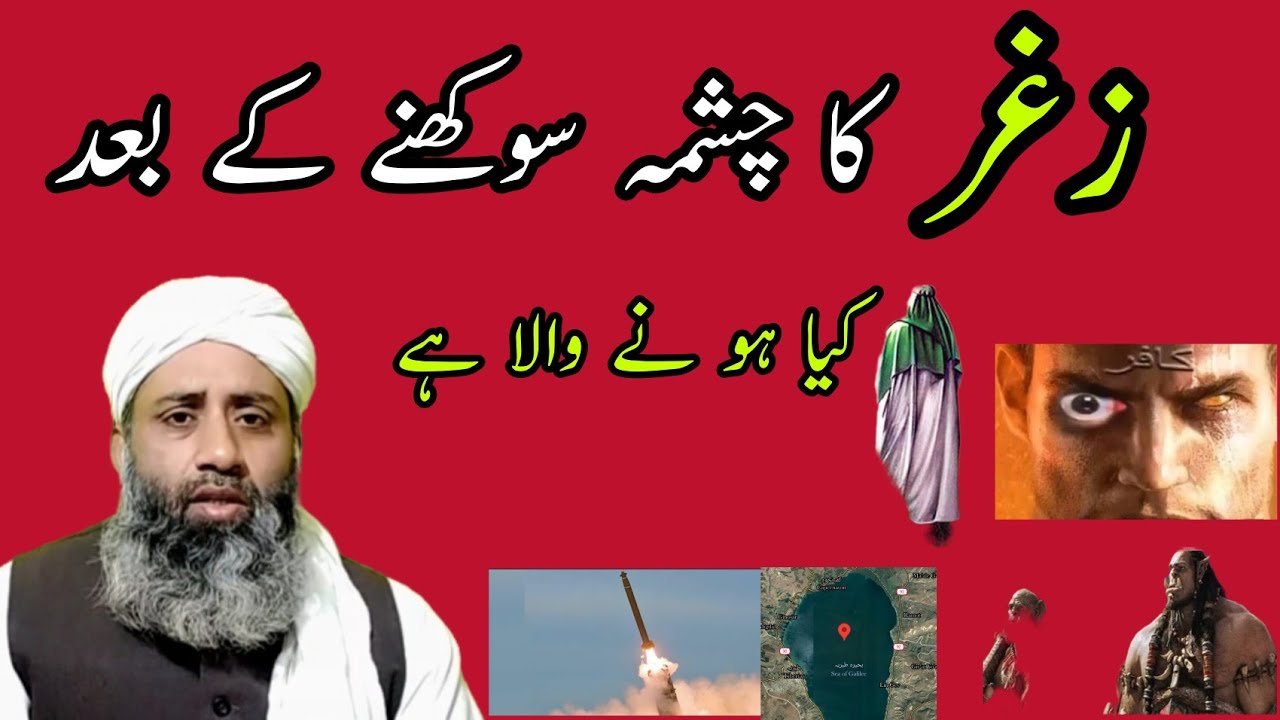 zughar ka chashma | dajjal ke kharooj ki nishaniyan | dajjal ki ...