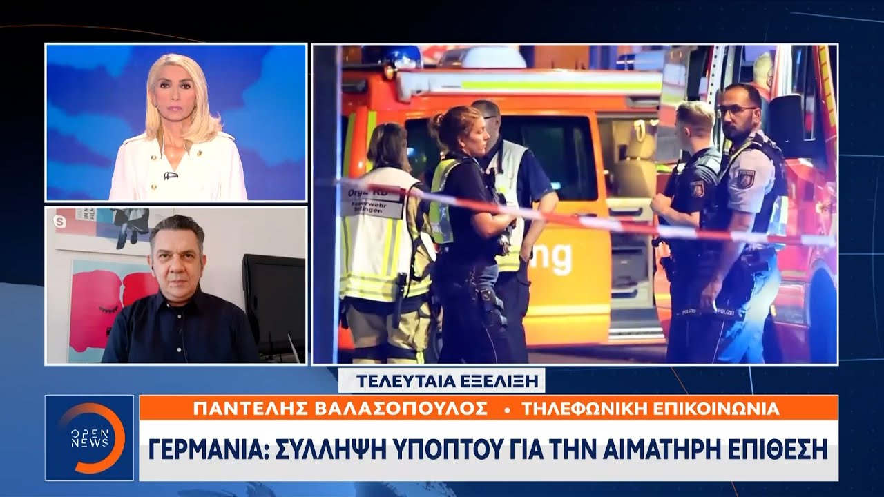 Γερμανία: Σύλληψη υπόπτου για την αιματηρή επίθεση | Ethnos - YouTube