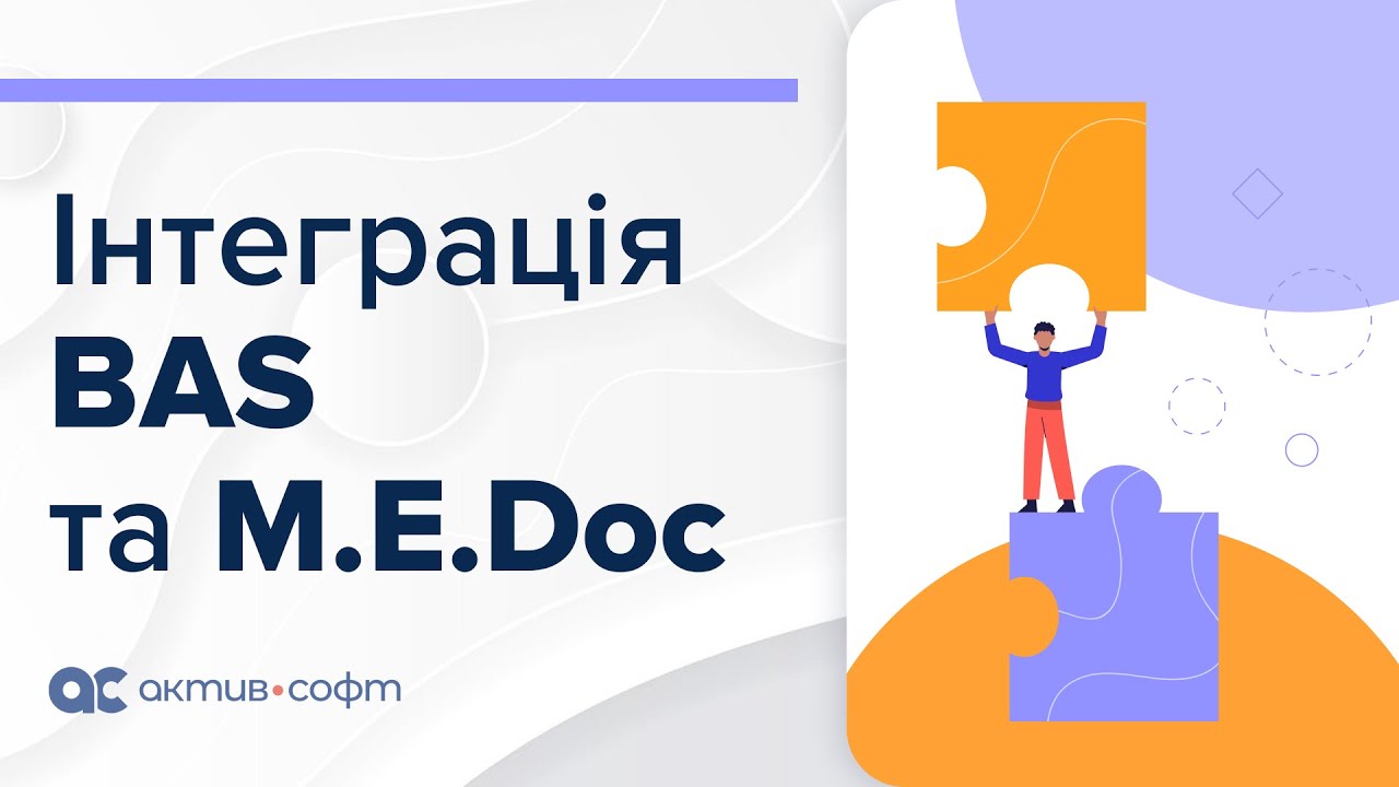 Інтеграція BAS та M.E.Doc - YouTube