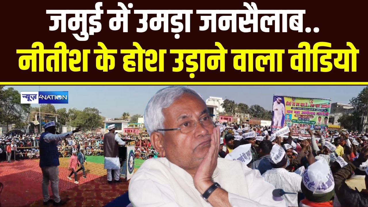 Jamui में उमड़ा जनसैलाब, Nitish Kumar के होश उड़ाने वाला Video | Bihar News | News4Nation - YouTube