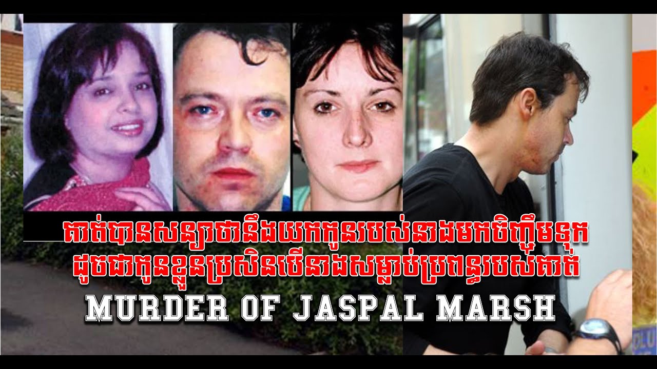 Murder of Jaspal Marsh l True Crime-206 - YouTube