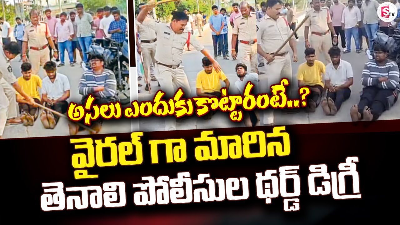 తెనాలి పోలీసుల థర్డ్ డిగ్రీ | Tenali Police Third Degree | Tenali News ...