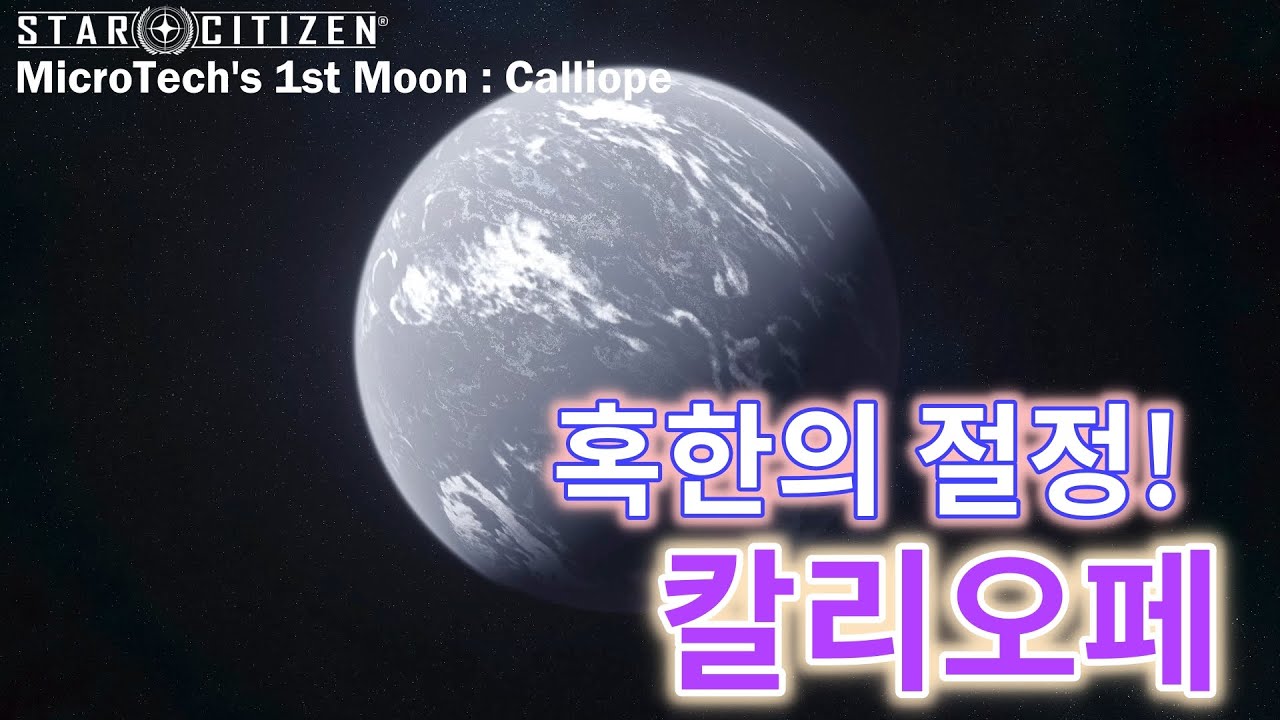 태풍급 바람이 부는 혹한의 절정! 칼리오페 탐사 [MicroTech's 1st Moon : Calliope]｜알파 3.12.1 ...