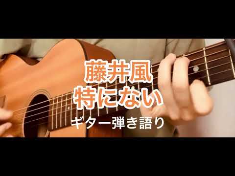 藤井 風-特にない（guitar cover）ギター弾き語り Fujii Kaze-Tokuninai - YouTube