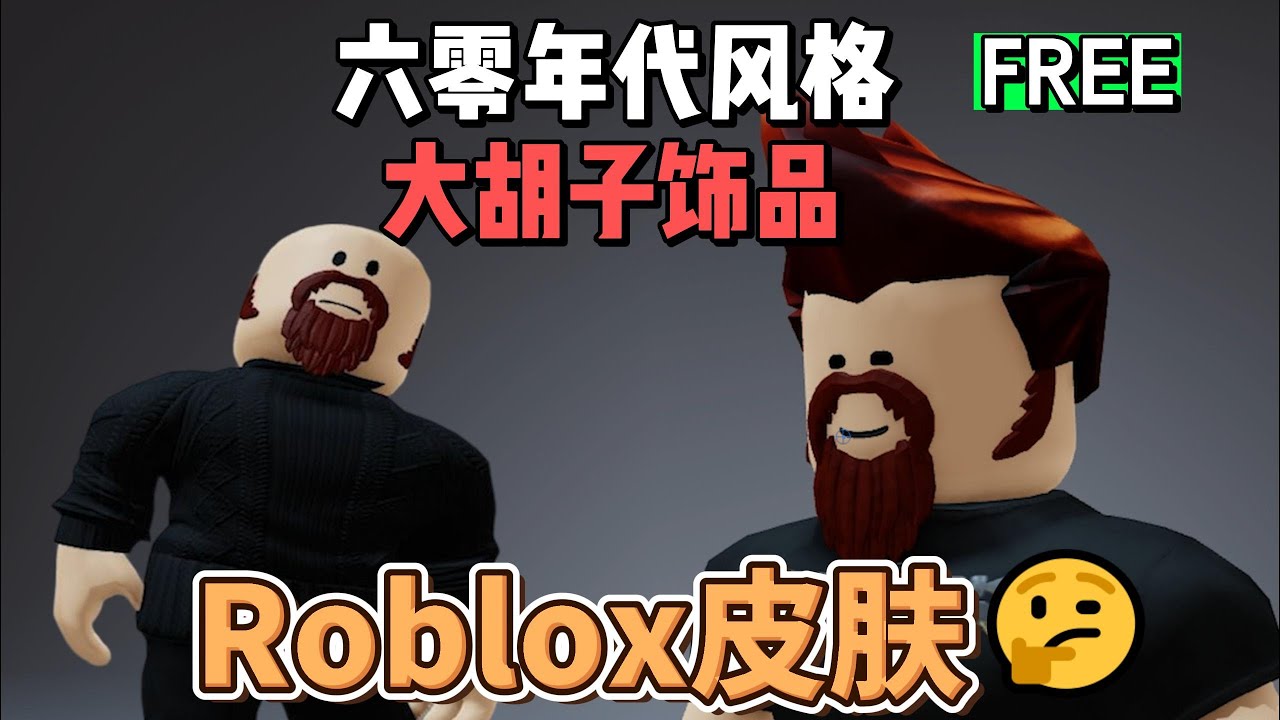 【Roblox】60年代风格大胡子饰品介绍 - YouTube