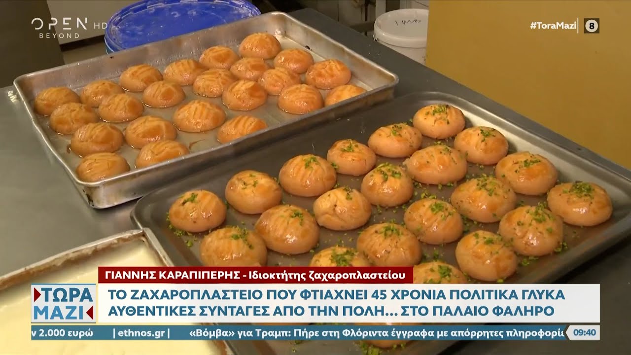 Το ζαχαροπλαστείο που φτιάχνει 45 χρόνια πολίτικα γλυκά - YouTube