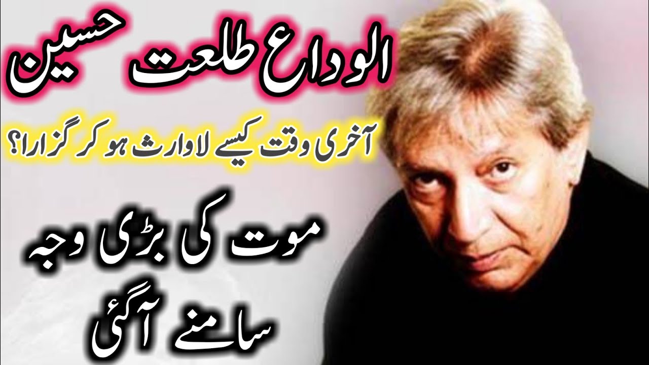 Pakistani Actor Talat Hussain's Death Reason | Biography Of Talat ...