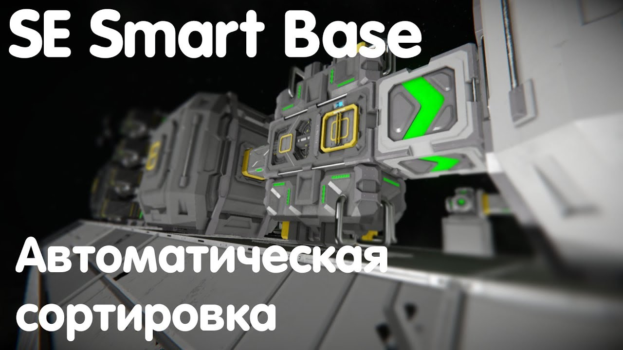 Space Engineers Smart Base - Автоматическая сортировка! - YouTube