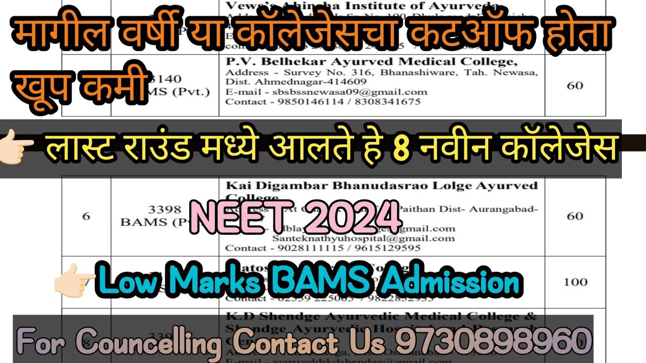 Last Year New 8 Bams Colleges || Neet 2024 #bams_admission | कट ऑफ गेलता खूप कमी - YouTube