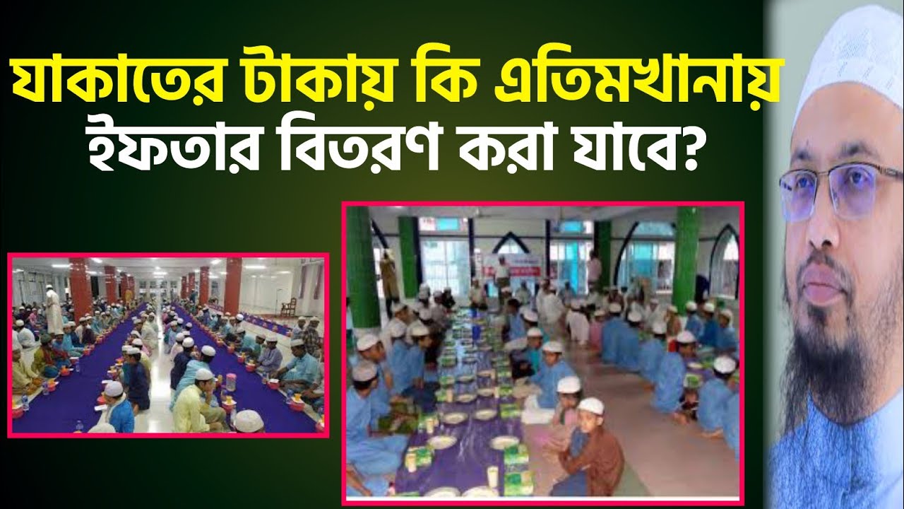 Jakater takai etimkhanai iftar dewa jabe ki? Sheikh Ahmadullah । শায়খ ...